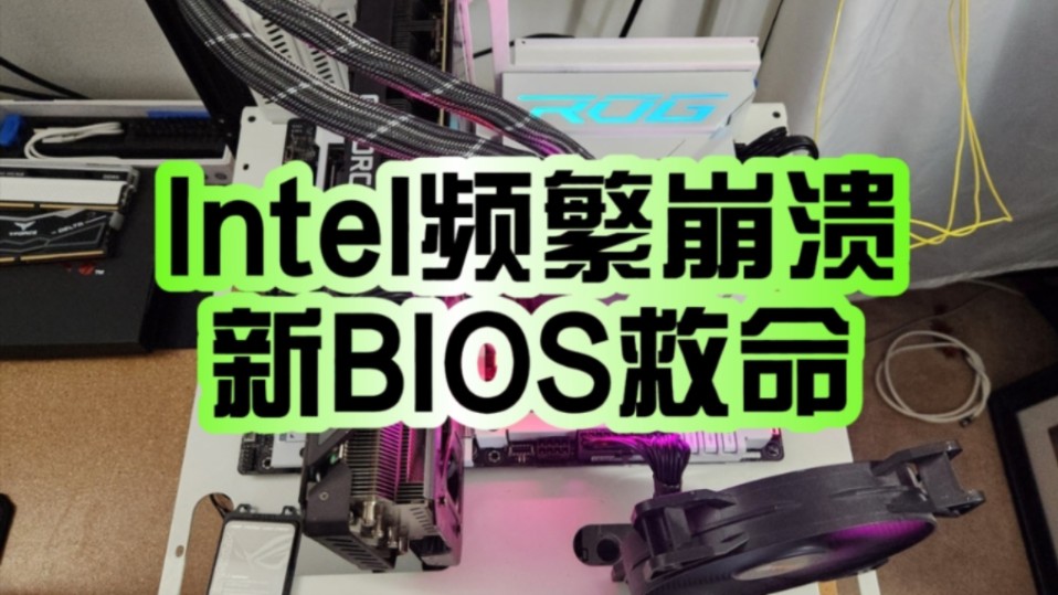 Intel 13/14代酷睿频繁崩溃 新BIOS救命:性能明显缩水!