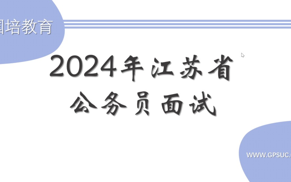 江苏公务员面试报班哪家强?四、24年江苏公务员面试特殊创新题分析一