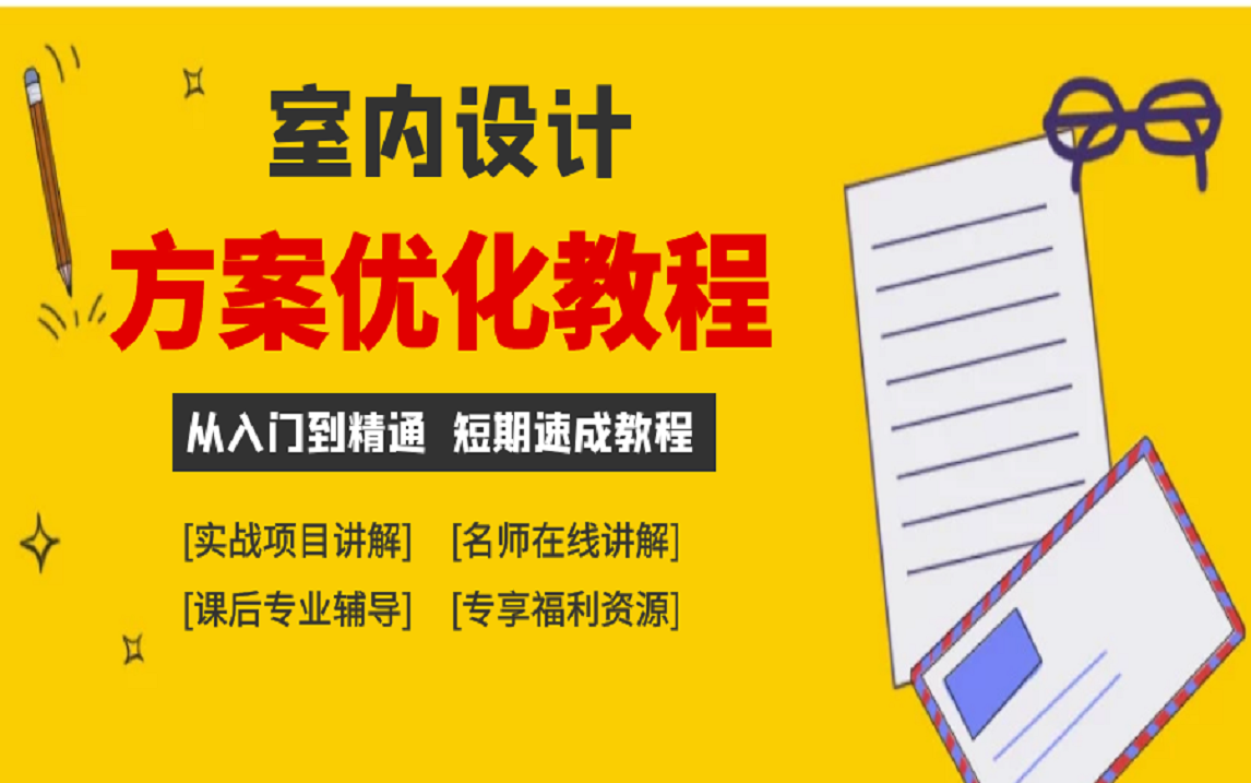 室内设计户型方案优化思路讲解(完结篇)