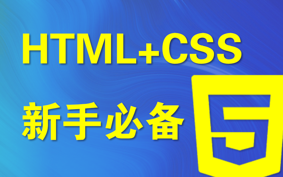 [web前端开发]HTML+CSS零基础入门教程,2021年B站最新版视频 | 首发