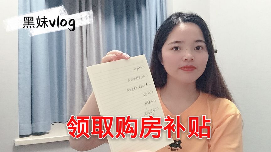 买了2年多的房子,宝妈轻松领了27319购房补贴,看她是怎么领取的