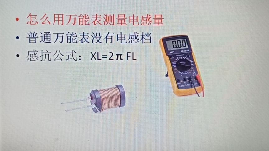 136-怎么用万能表测量电感量,没有电感档也能测量