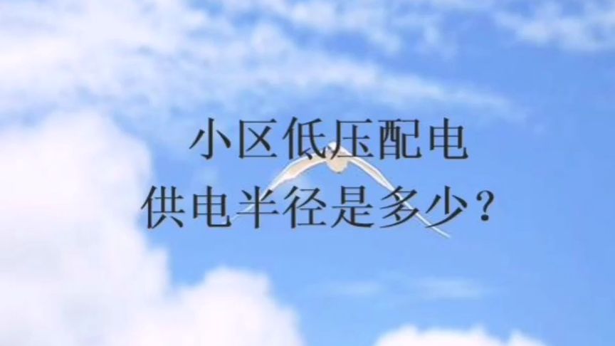 再次提醒,小区配电低压供电半径要求更高了!能满足尽量满足!