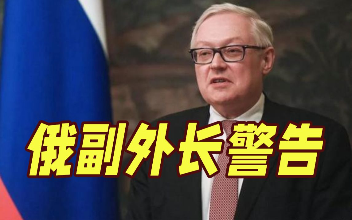 俄副外长警告:北约无视俄罗斯“红线” 或将引发核战争