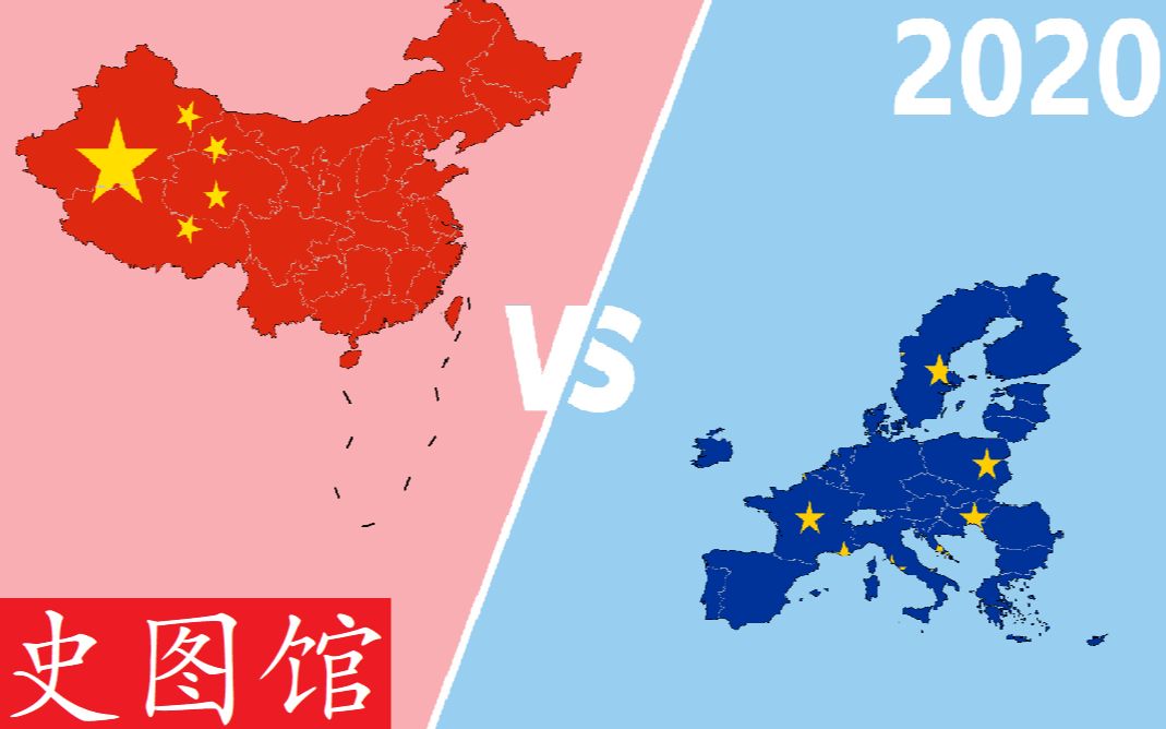 中国各省与欧盟各国经济对比2020【史图馆】