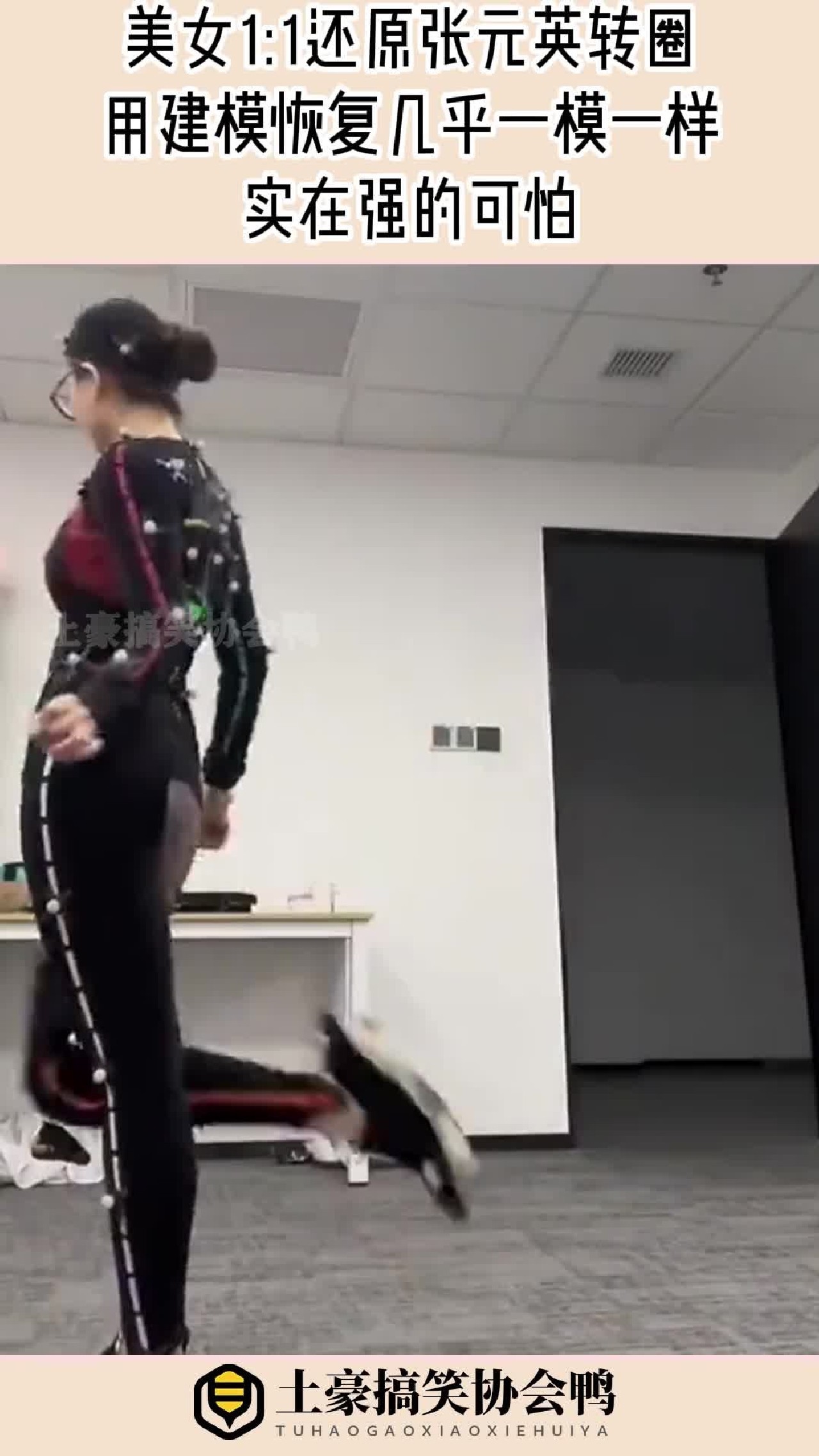 美女11还原张元英转圈,用建模恢复几乎一模一样,实在强的可怕