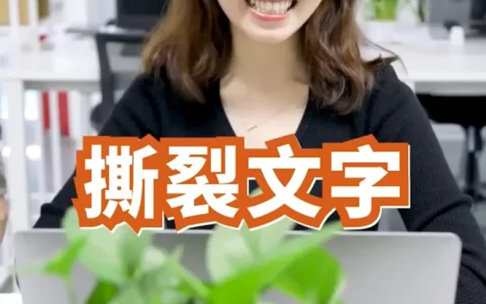 PPT做撕裂文字效果～