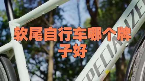 软尾山地车避坑指南:五大品牌优缺点全解析,看完再买不后悔!