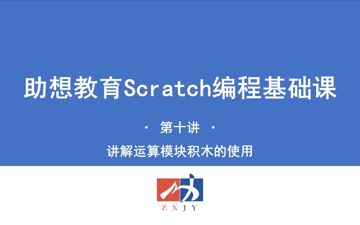 助想教育Scratch编程基础课第十讲:讲解运算模块积木的使用