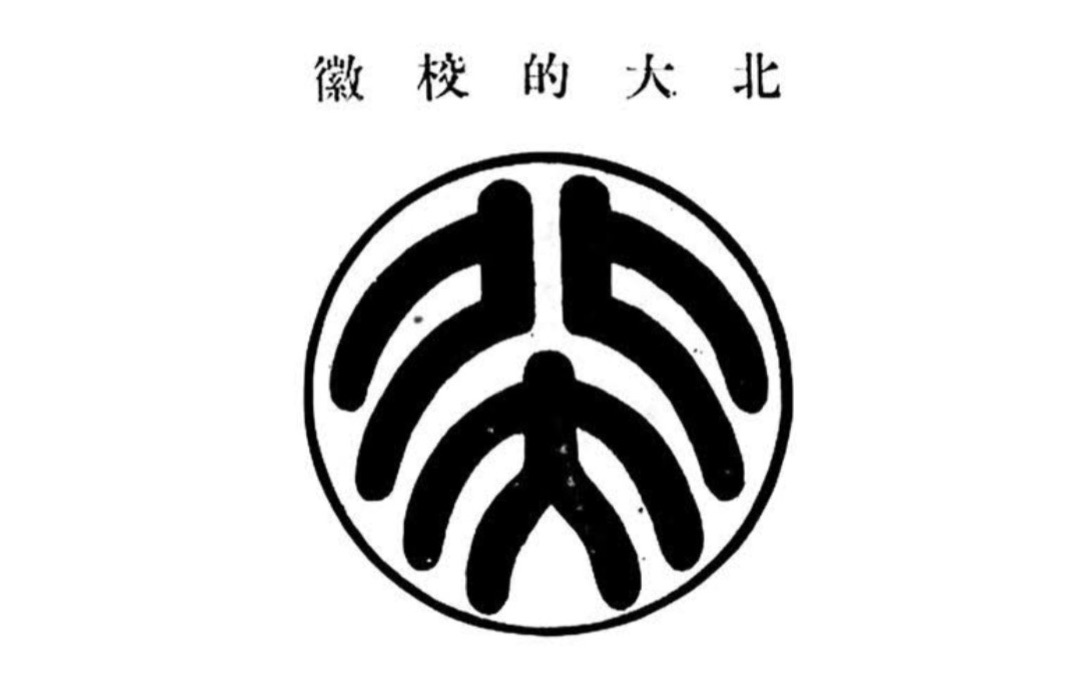 【北京大学代校歌】燕园情(罕见民乐合唱版)