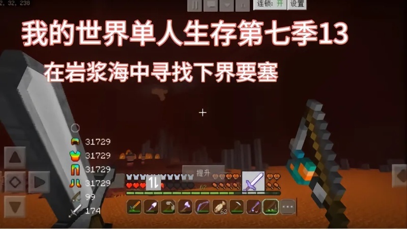 我的世界单人生存第七季13在岩浆海中寻找下界要塞