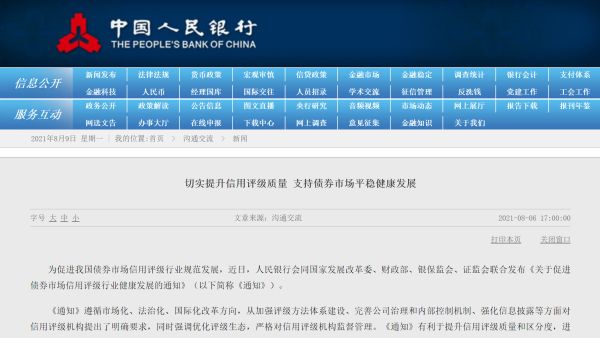五部门发文促信用评级行业规范发展