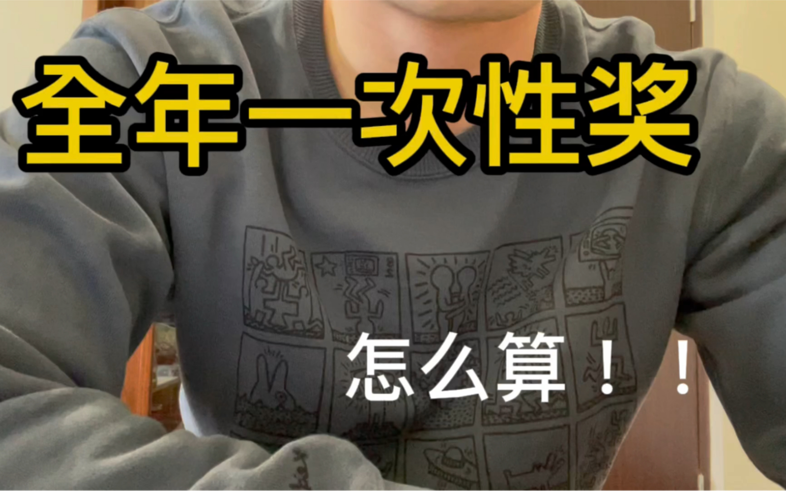 全年一次性奖,怎么算!税务-税收-纳税-会计-辅导-宣传