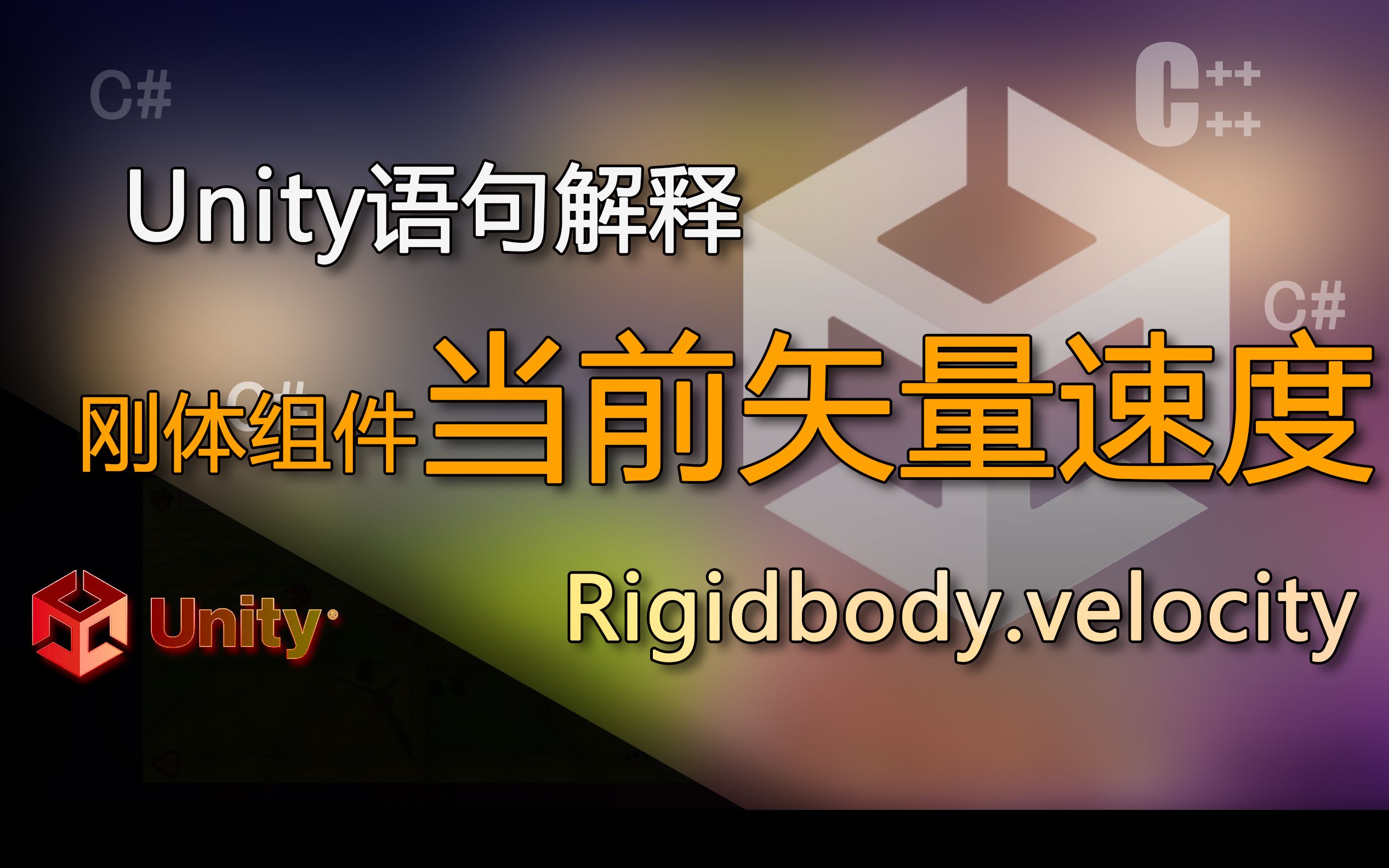 Unity语句解释 Rigidbody.velocity(速度向量 刚体组件的当前速度矢量 ...
