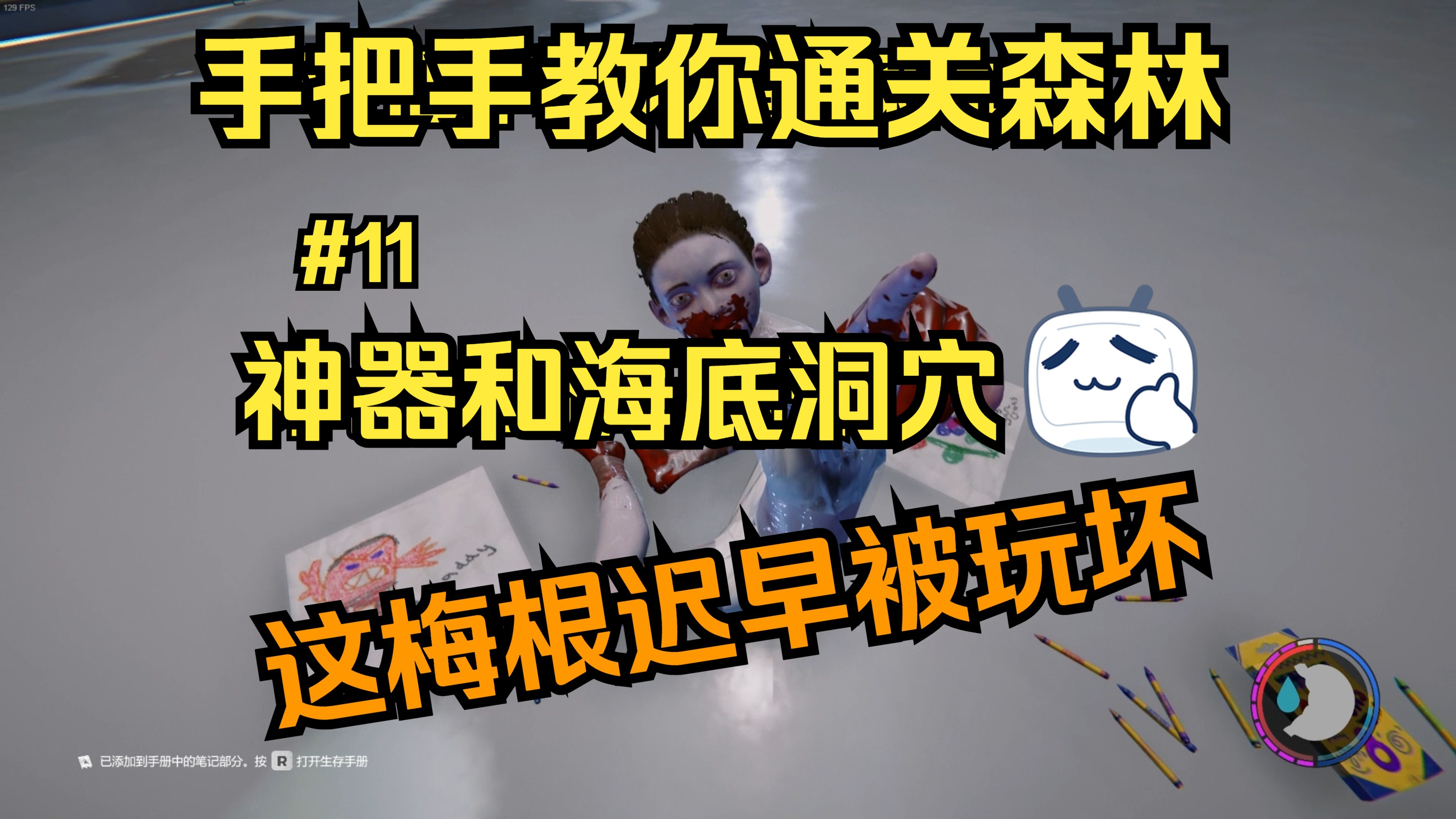【森林】手把手教你通关#11 神器和三个海底洞穴