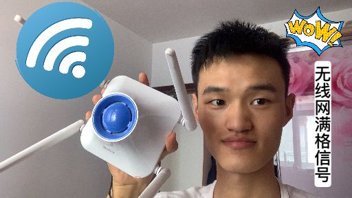 Wifi信号覆盖不了整个家?刘害羞教你用路由器扩大wifi范围