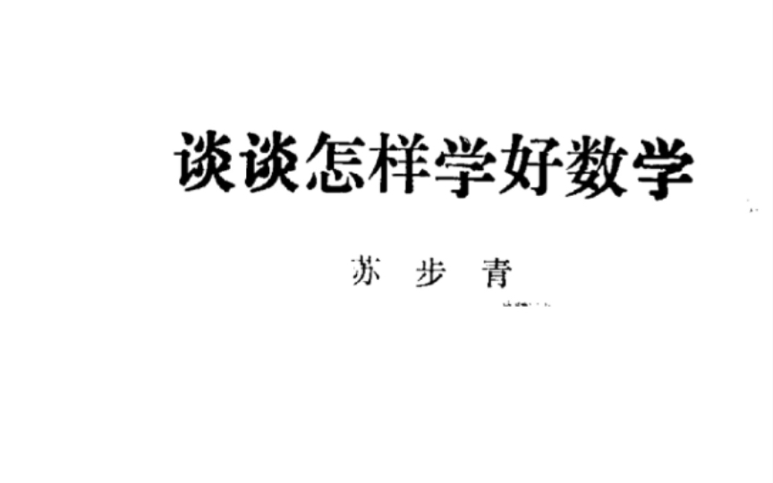 怎样学好数学