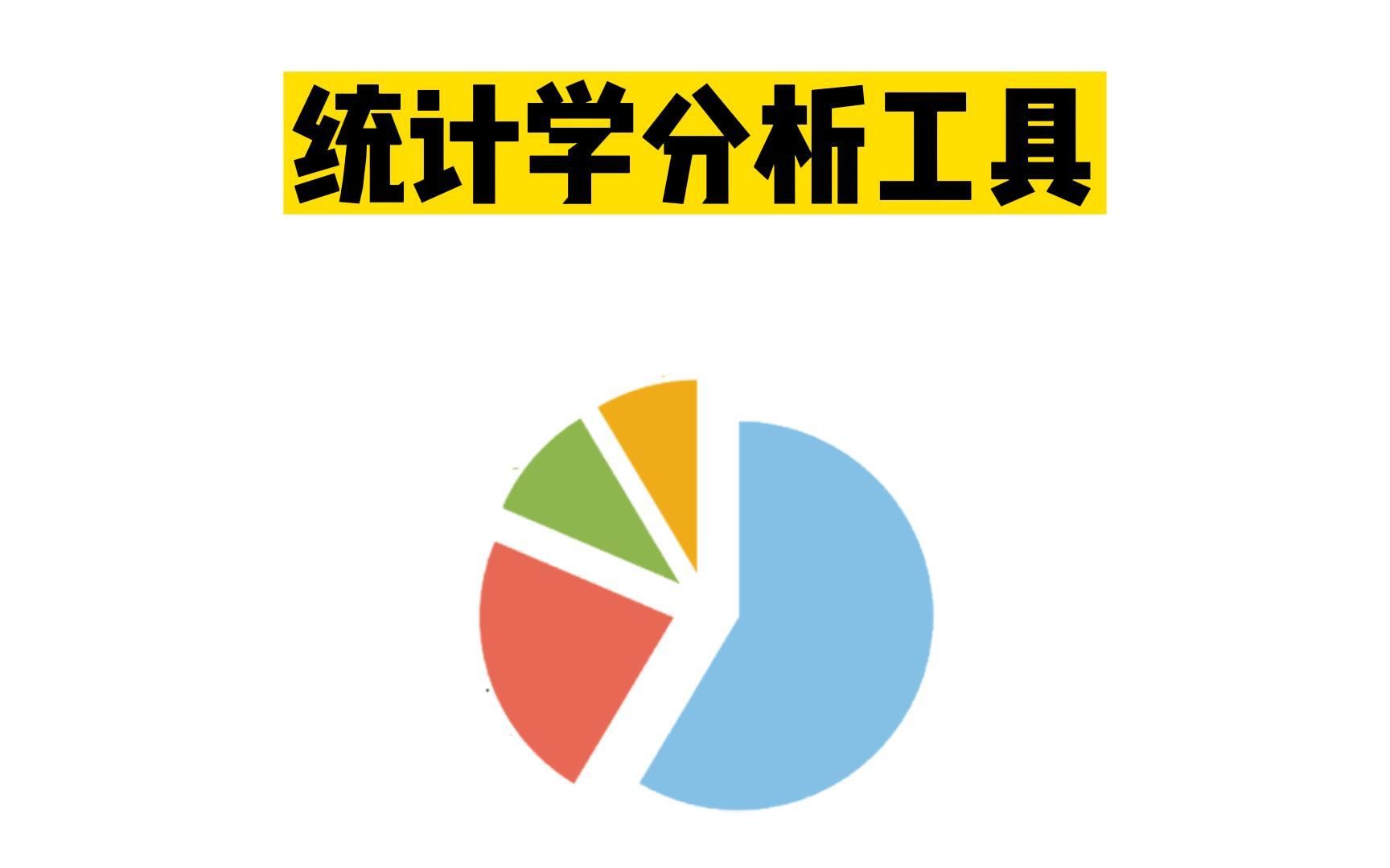 统计学分析神器!