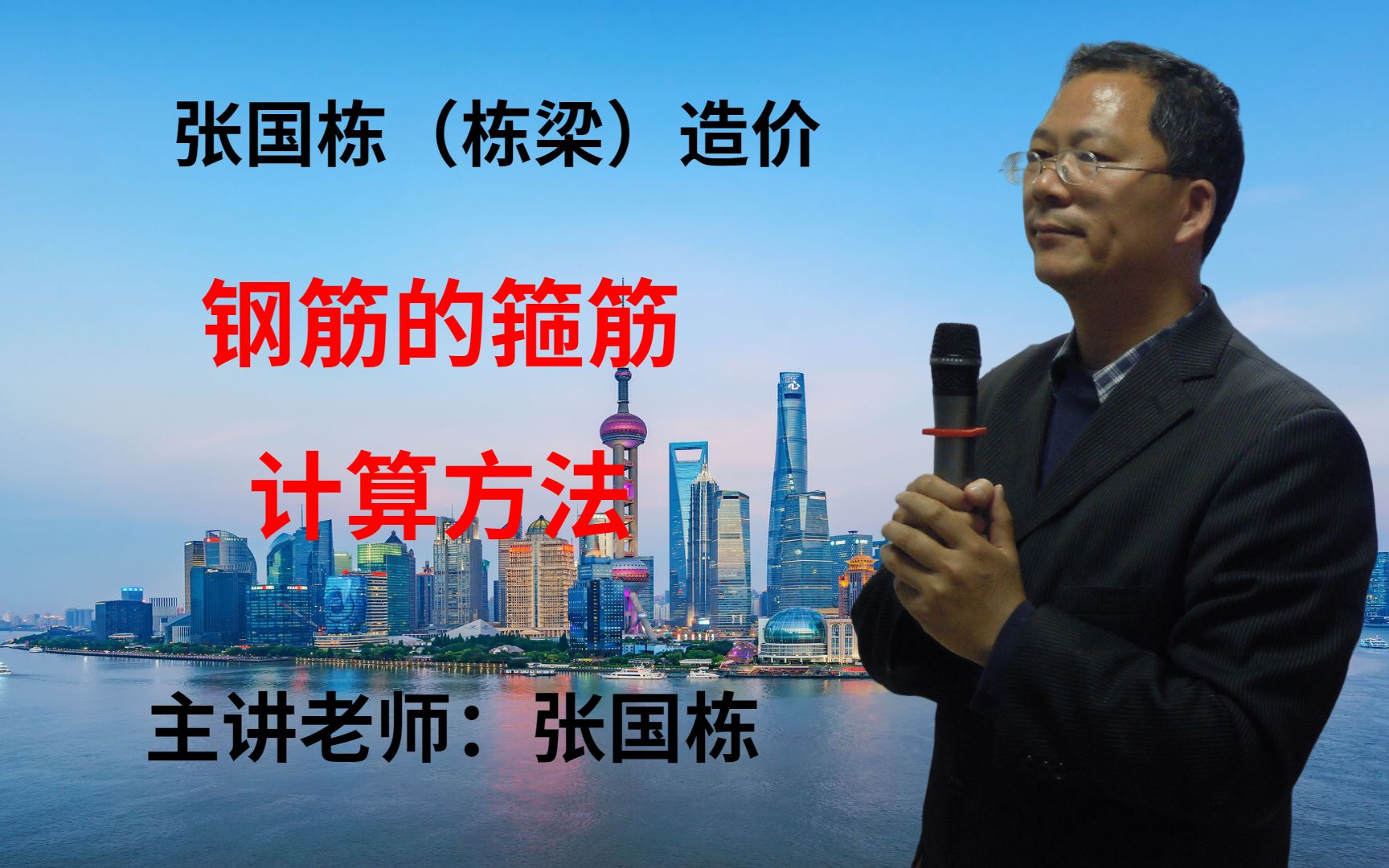 张国栋(栋梁)造价:什么叫钢筋的箍筋,有几种算法