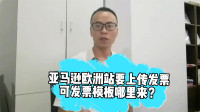 做亚马逊欧洲站要上传发票,发票模板哪里来?