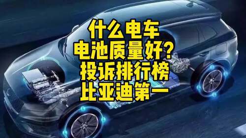 快来看新能源汽车电池投诉榜单