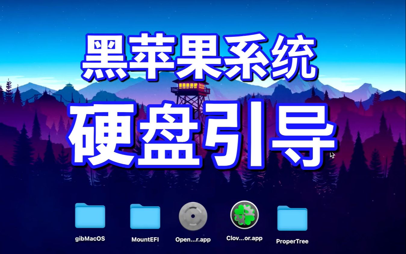 黑苹果|新手教程——U盘转硬盘引导 及去除跑代码模式