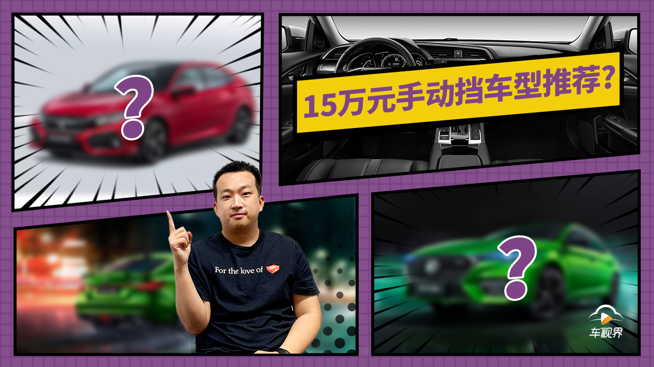15万元预算 想购买手动挡车型有什么推荐?