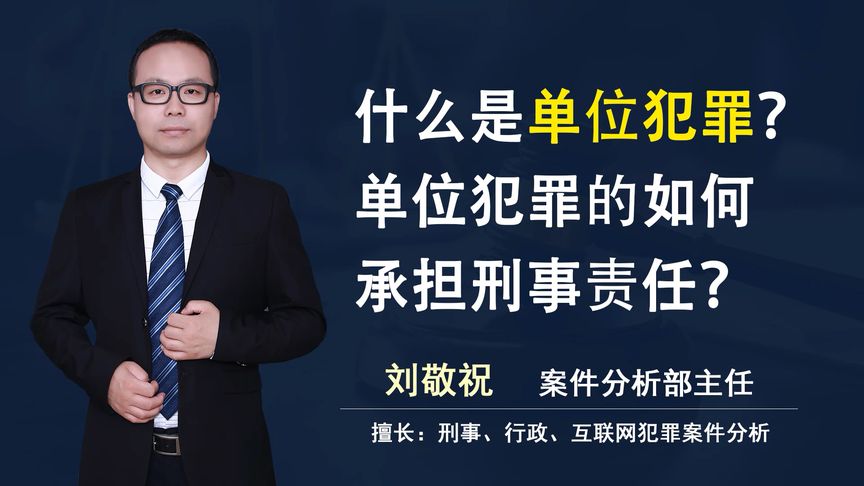 什么是单位犯罪?单位犯罪的如何承担刑事责任?