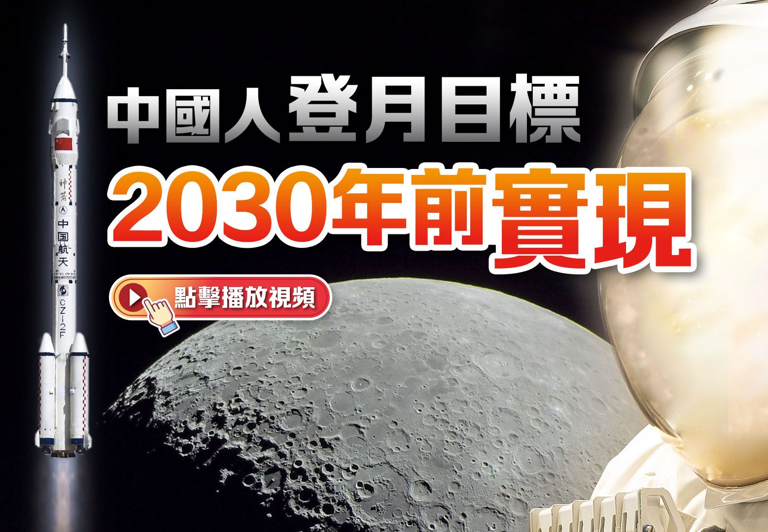 中国人登月目标 2030年前实现