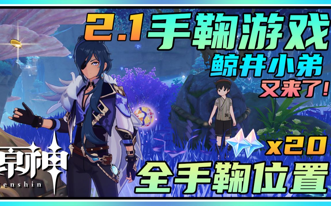 【原神】2珍贵宝箱!2.1版稻妻海祇岛/清籁岛鲸井小弟手鞠游戏全位置!