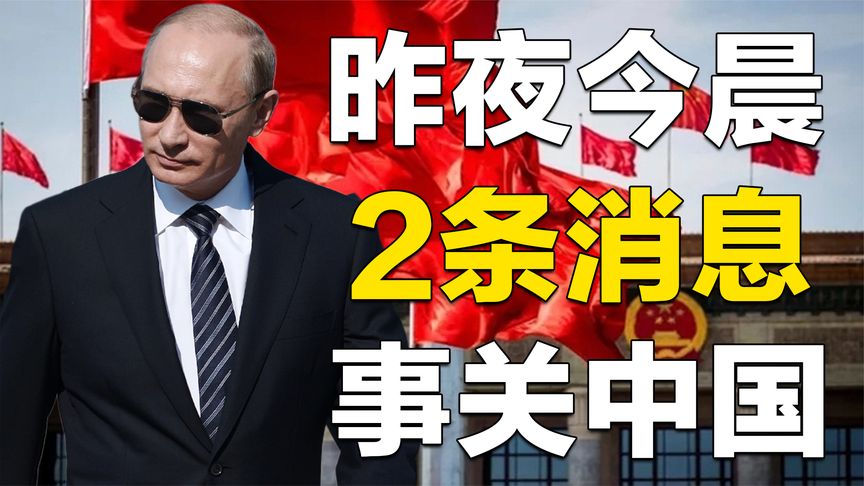 昨夜今晨,2条消息事关中国,中俄两国元首互致新年贺电