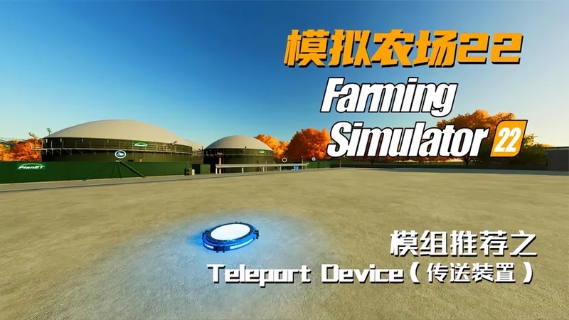 模拟农场22 模组推荐之Teleport Device(传送装置)