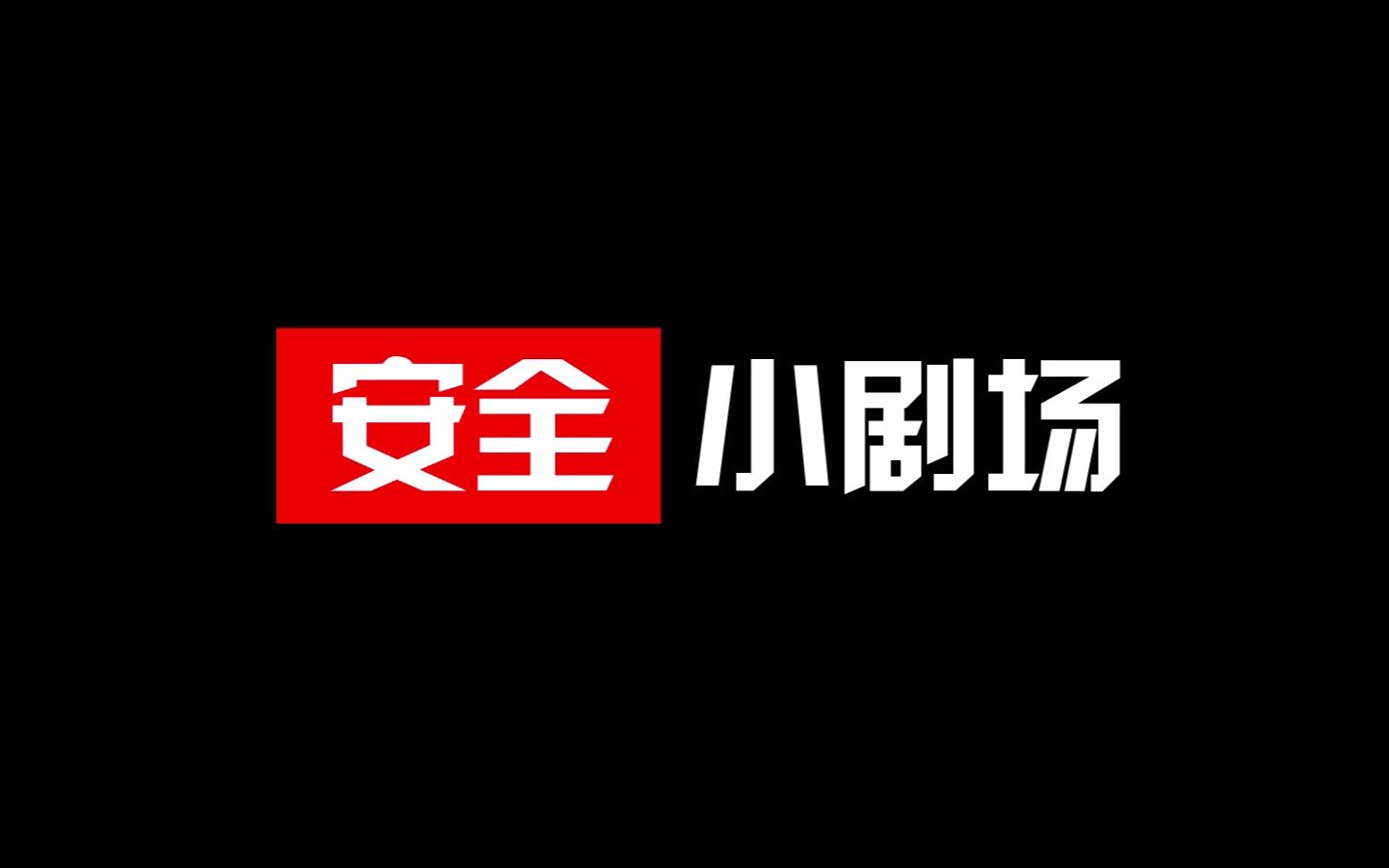 安全小剧场
