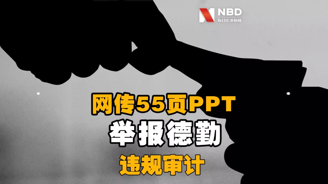 网传55页PPT举报德勤违规审计:红黄蓝、中国外运、博奇环保被点名
