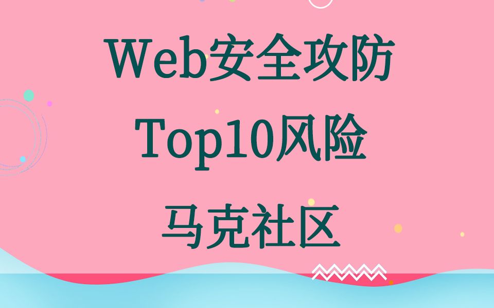Web安全攻防Top10风险-Web安全漏洞9-使用已知漏洞组件供应链攻击
