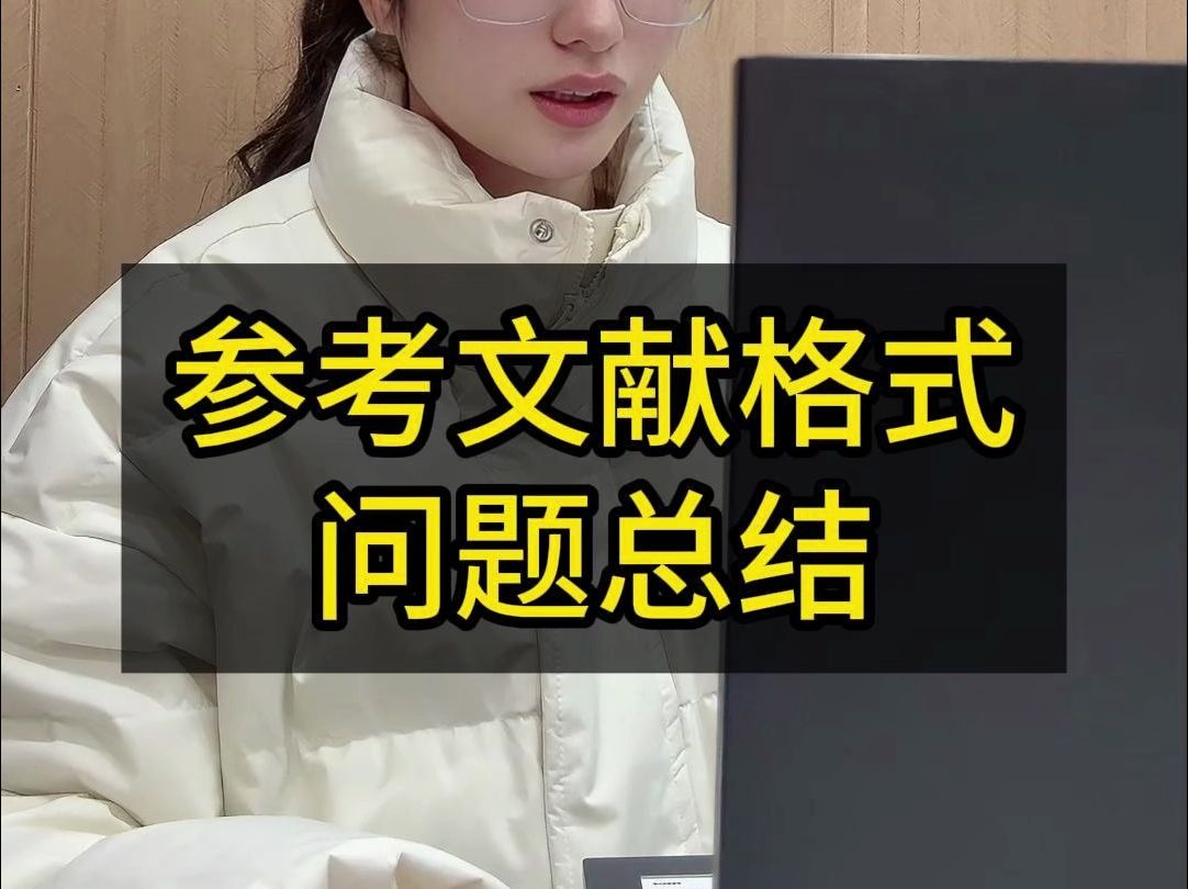 参考文献格式问题总结