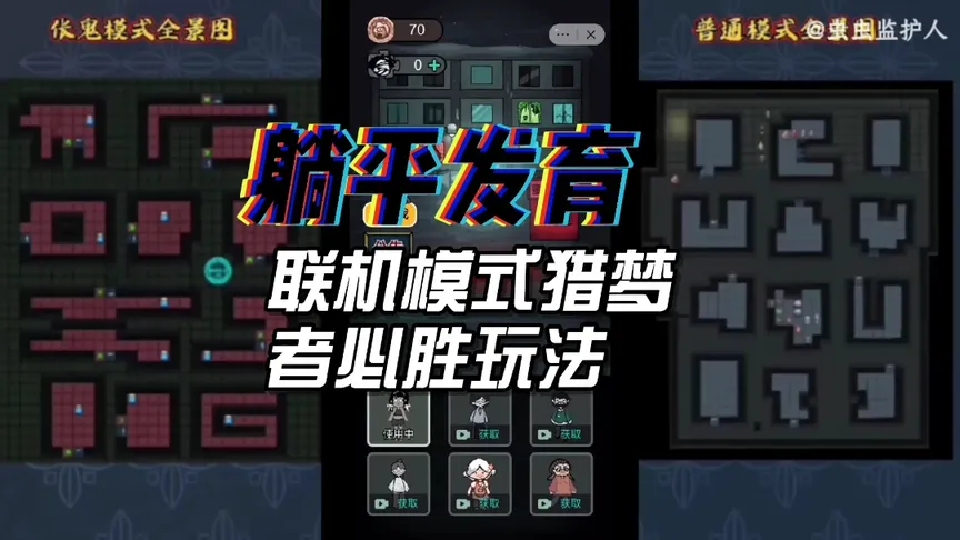 躺平发育:猛鬼宿舍正版小游戏!联机模式猎梦者必胜玩法!
