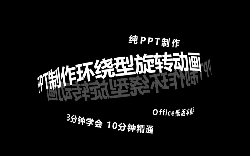PPT大神看不懂的动画,你却可以轻松学会?【幻演艺坊001】环绕型...