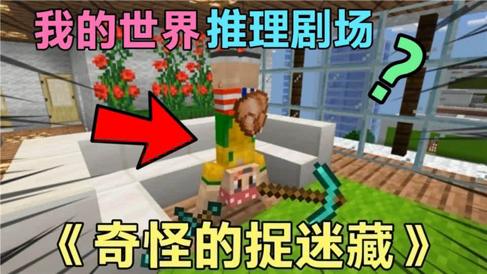 我的世界推理剧场:门外明明有敲门声,但为什么要躲起来?