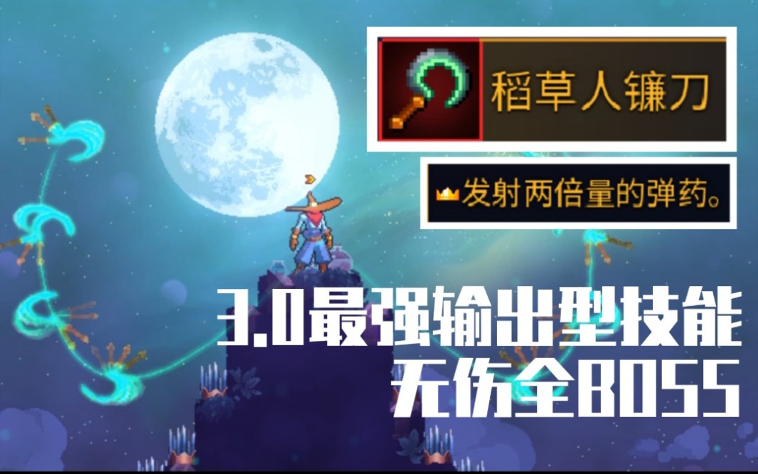 【重生/死亡细胞】3.0最强输出型技能“稻草人镰刀”无伤全BOSS_...