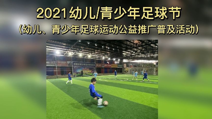 幼儿、青少年足球运动公益推广普及活动7月8日,不见不散