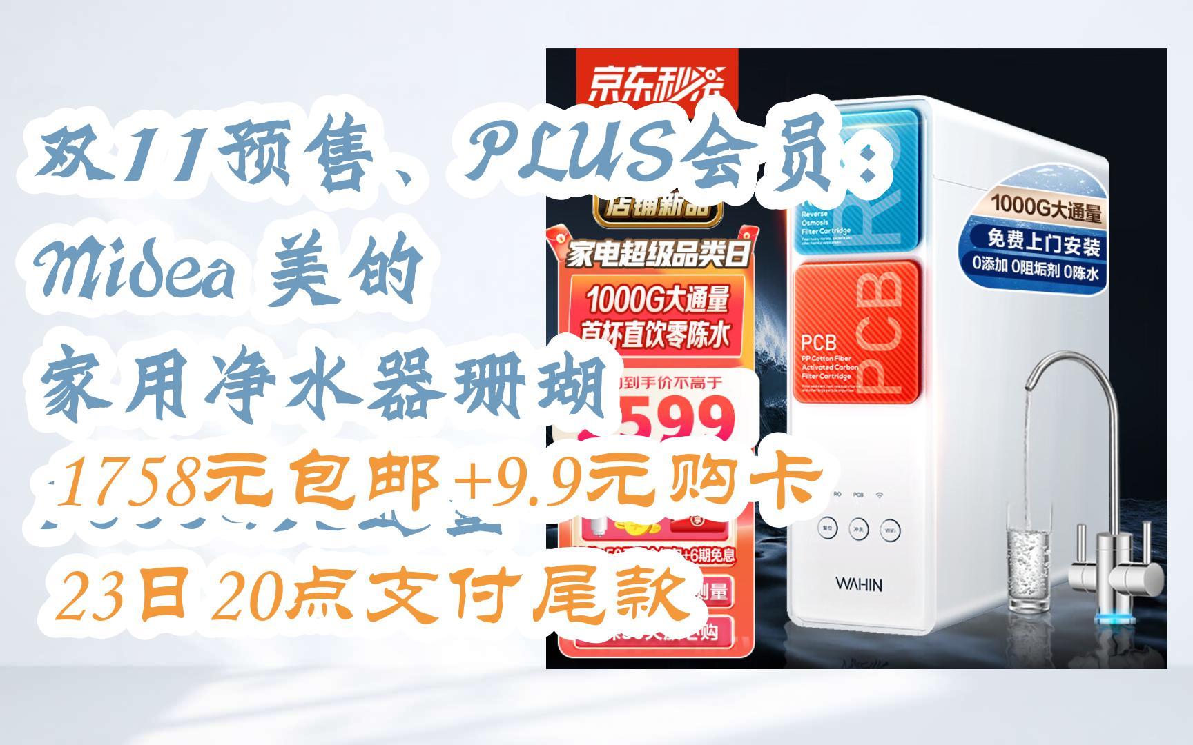 【双十一抢购价】双11预售、PLUS会员:Midea 美的 家用净水器珊瑚 ...