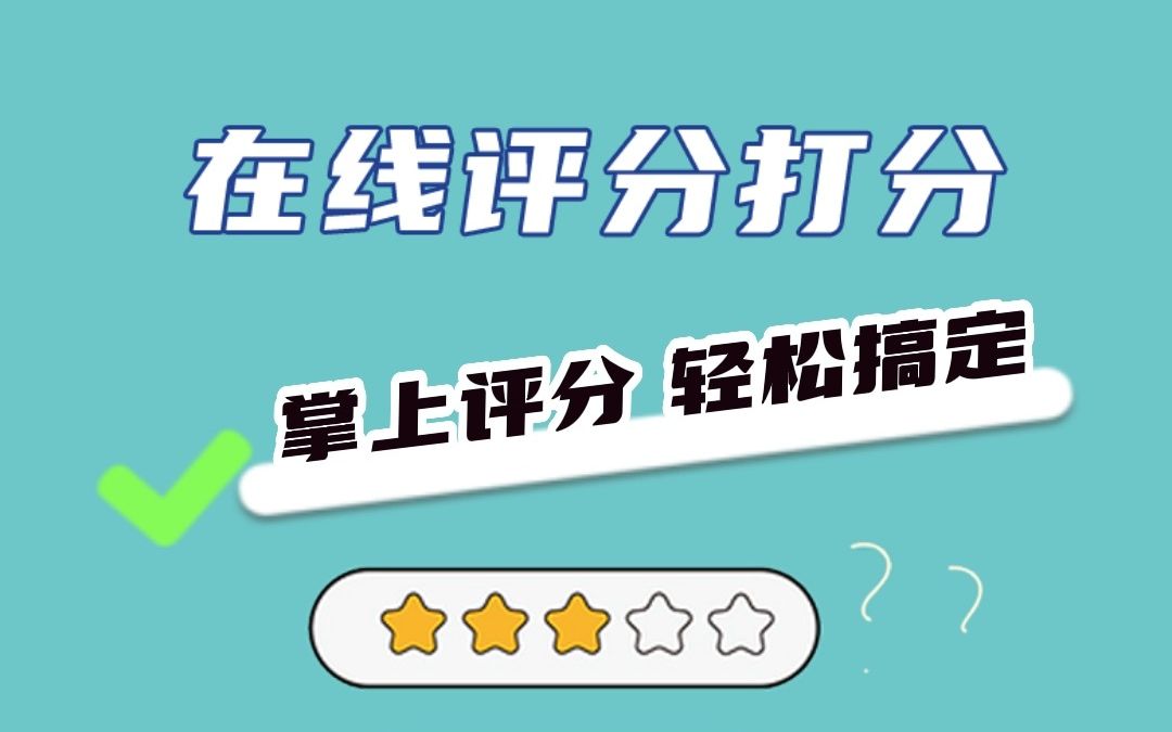 在线评分打分赛事在线评分系统| 在线观众评分系统助力赛事评选评