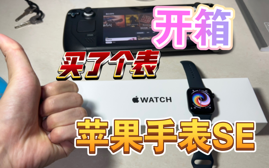苹果手表SE上手体验:一款让你运动更方便的配件!