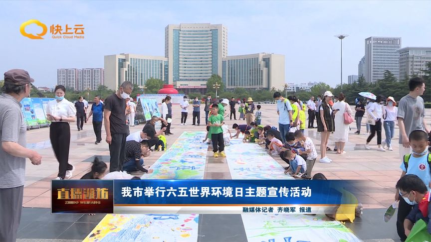 潍坊市举行六五世界环境日主题宣传活动
