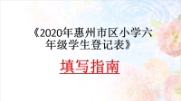 2020年惠州市区小学六年级学生登记表填写指南