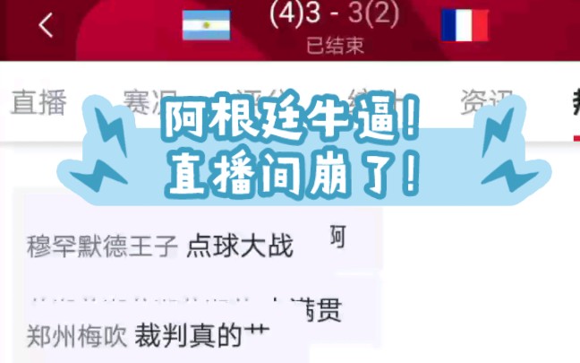 阿根廷获得世界杯冠军 夺冠瞬间直播间沸腾了