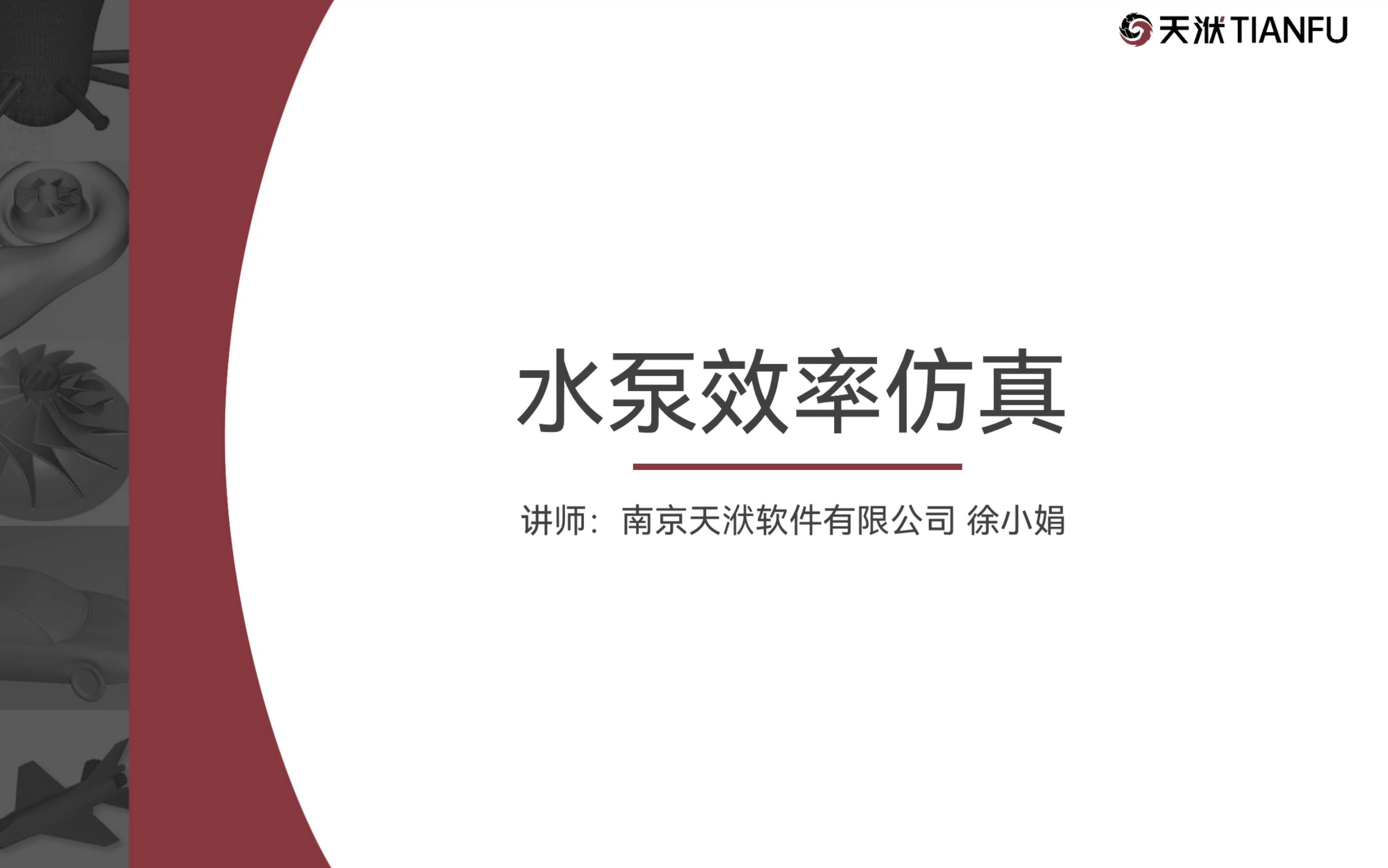 CFD基础理论与应用:水泵效率仿真