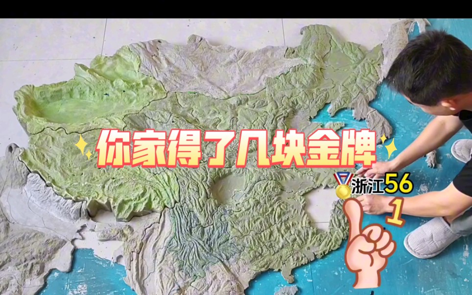 ...摘得几金。2023杭州亚运会,手工立体地图直观展示各省金牌大数据