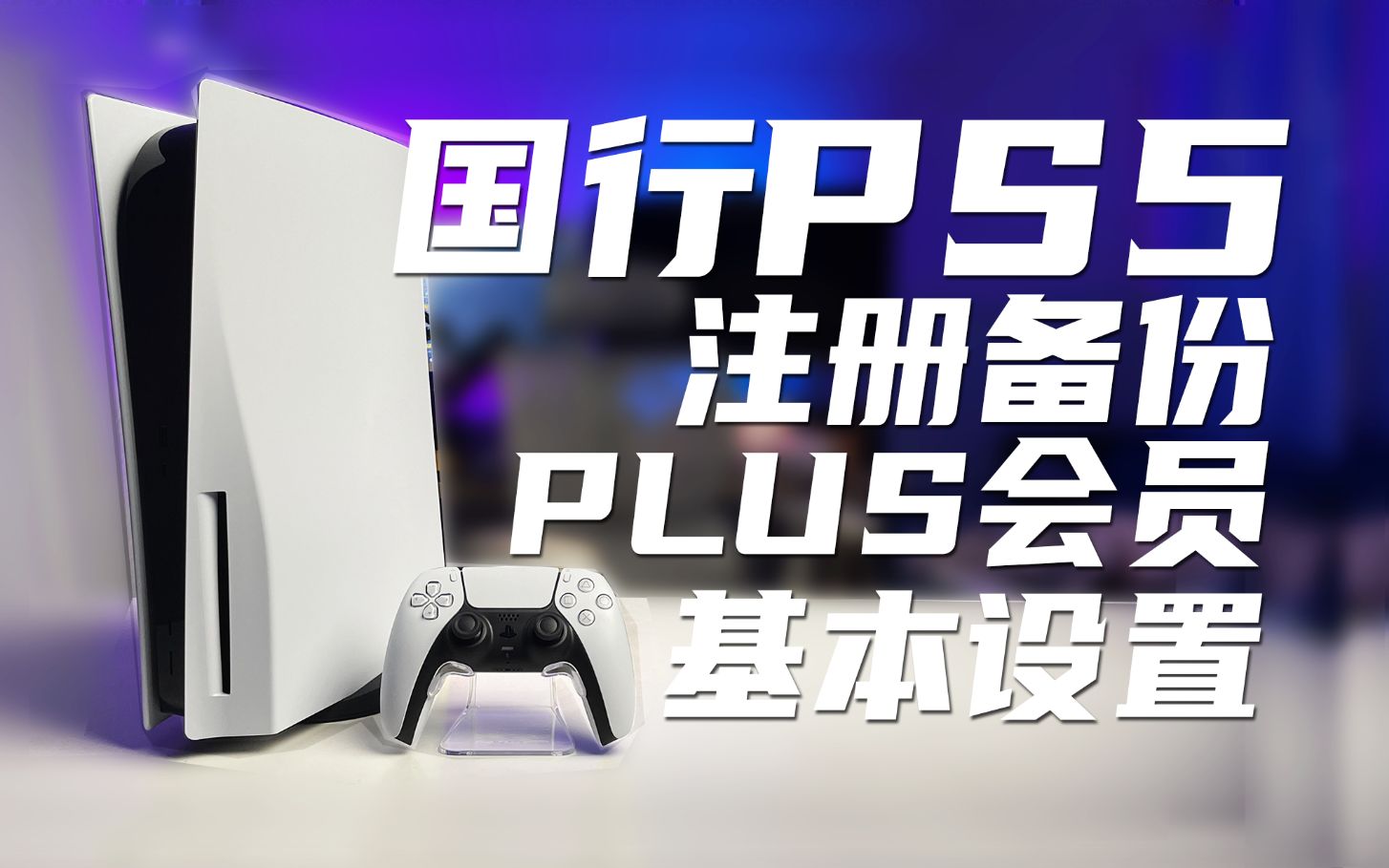 国行PS5开箱/注册/设置/PLUS会员免费玩游戏
